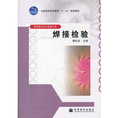 【正版书】 焊接检验 魏延宏　主编 高等教育出版社