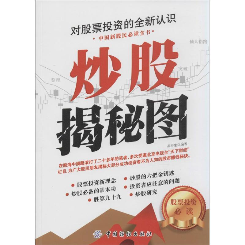 【正版书】 炒股揭秘图 崔再生　编著 中国纺织出版社