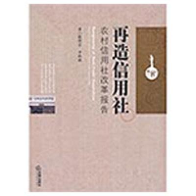 【正版】再造信用社 农村信用社改革报告 脱明忠、李煦燕