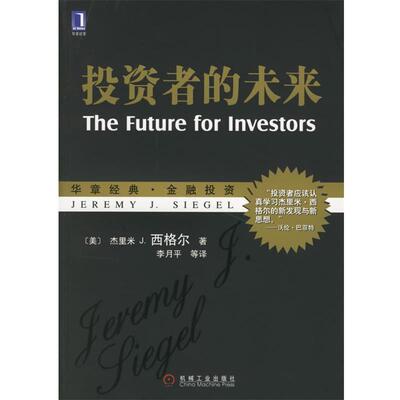 【正版书】 投资者的未来 (美)西格尔(Siegel,J.J.) 著,李月平 等译 机械工业出版社