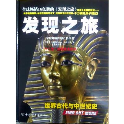 【正版书】 发现之旅·世界古代与中世纪史 (英)Eaglemoss出版公司 中国和平出版社