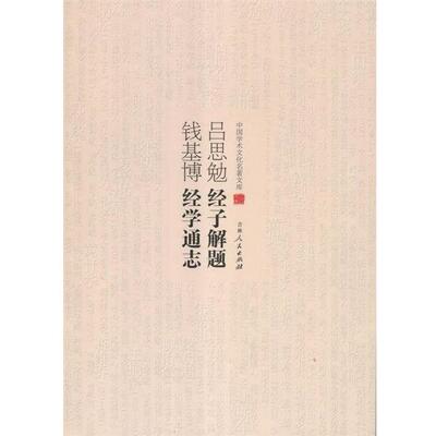 【正版书】 中国学术文化名著文库:吕思勉经子解题·钱基博经学通志 吕思勉, 钱基博 吉林人民出版社