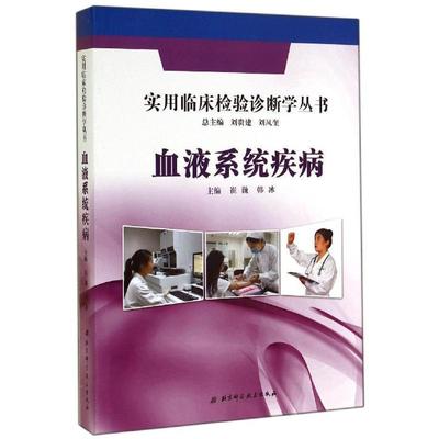 【正版】实用临床检验诊断学丛书 血液系统疾病 崔巍、韩冰
