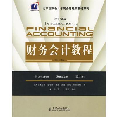 【正版书】 财务会计教程 (美)亨格瑞(Horngren,C.T.),(美)森登(Sundem,G.L.) 人民邮电出版社
