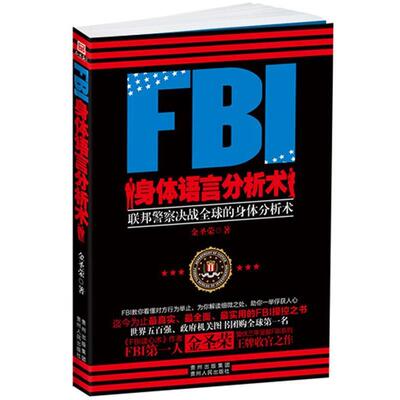 【正版书】 FBI身体语言分析术 金圣荣 著 贵州人民出版社