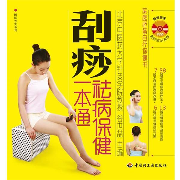 【正版书】 刮痧祛病保健一本通-国医养生系列 谷世喆 中国轻工业出版社