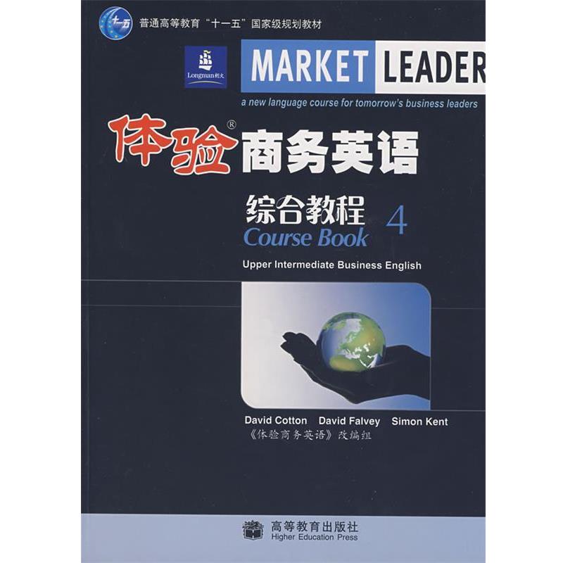 【正版书】 体验商务英语综合教程4 (英)科顿,(英)法尔维,(英)肯特 编 高等教育出版社