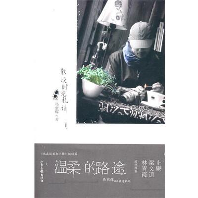 【正版书】 温柔的路途 马家辉 山东画报出版社