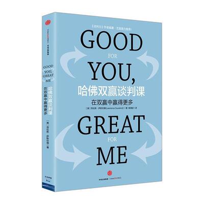 【正版书】 哈佛双赢谈判课:在双赢中赢得更多 【美】劳伦斯·萨斯坎德　著,杨清波　译 中信出版社