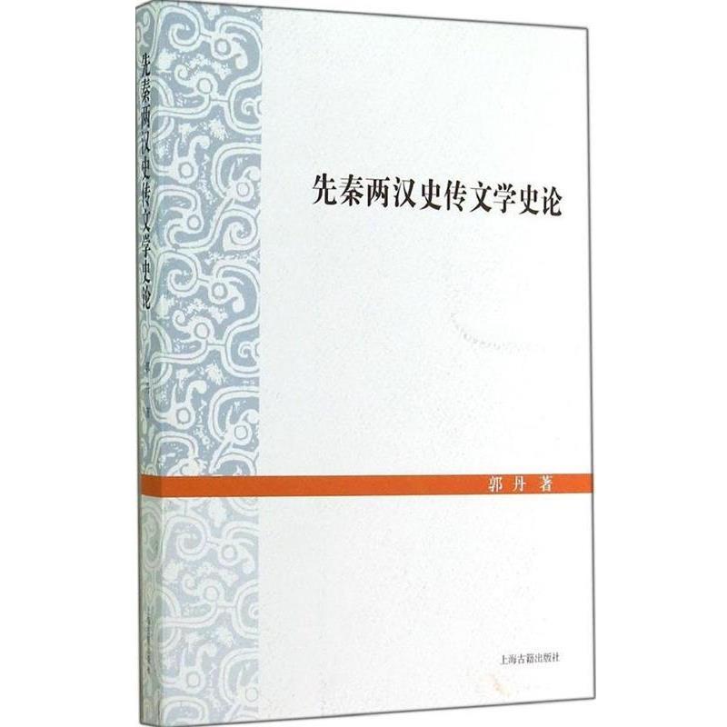 【正版书】 先秦两汉史传文学史论 郭丹 著 上海古籍出版社