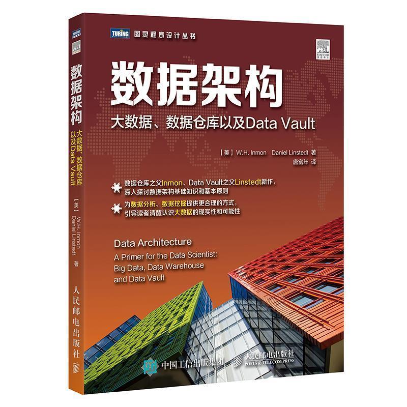 【正版书】 数据架构:大数据、数据仓库以及Data Vault [美]威廉 H 英蒙 W H Inmon 丹尼尔 林斯泰特 Daniel Linstedt 人民邮电出