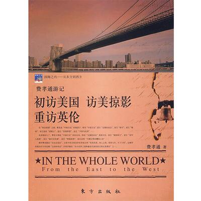 【正版】初访美国访美掠影重访英伦 费孝通