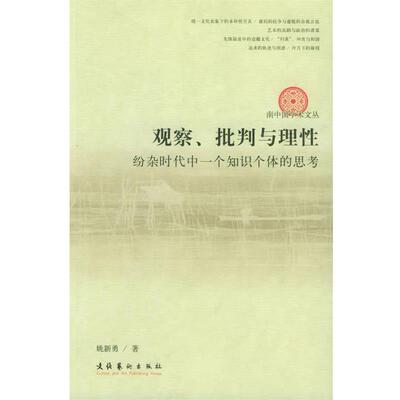 【正版书】 观察、批判与理性:纷杂时代中一个知识个体的思考 姚新勇 著 文化艺术出版社