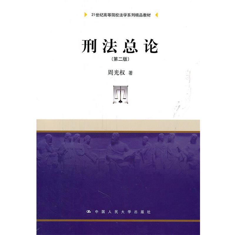 【正版书】 刑法总论 周光权 著 中国人民大学出版社