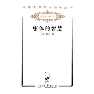 【正版】躯体的智慧 坎农；范岳年、魏有仁
