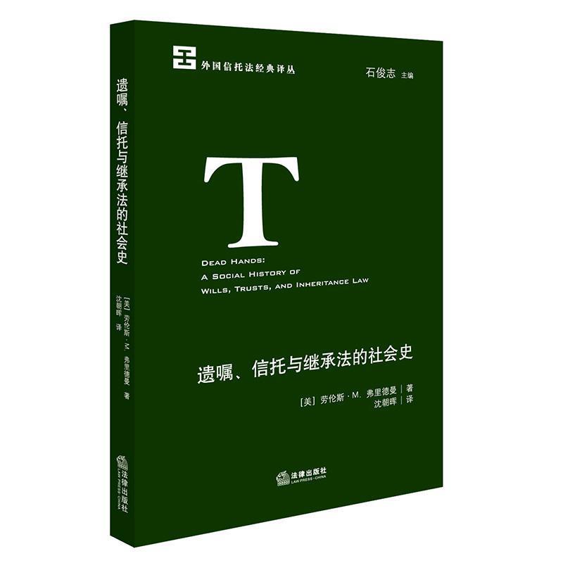 【正版书】 遗嘱、信托与继承法的社会史 (美) 劳伦斯·M.弗里德曼 著,沈朝晖 译 法律出版社