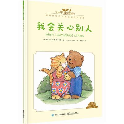 【正版书】 我会关心别人-中英双语经典版 [美]Cornelia Maude Spelman(科尼莉亚·莫德·斯佩尔 电子工业出版社