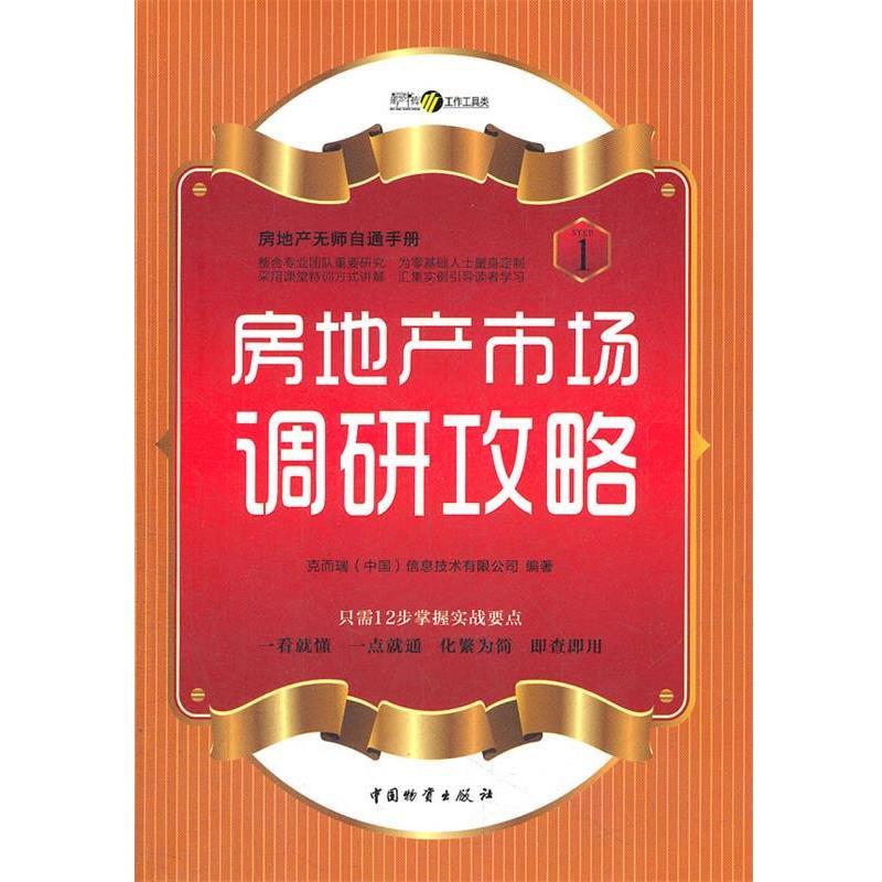 【正版书】 房地产市场调研攻略 克而瑞(中国)信息技术有限公司 编著 中国财富出版社