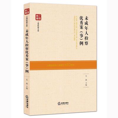 【正版书】 未成年人检察案事例 吴燕主编 法律出版出版社