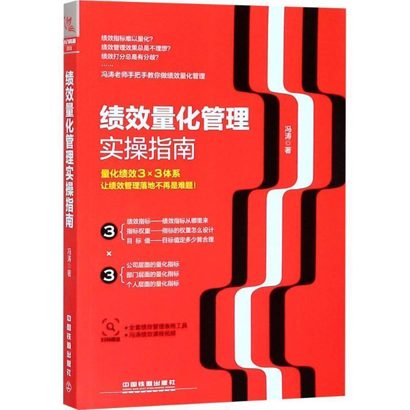【正版书】 绩效量化管理实操指南 冯涛 中国铁道出版社