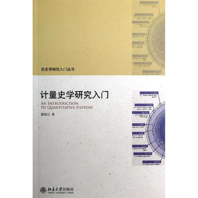 【正版书】 计量史学研究入门 霍俊江 著 北京大学出版社
