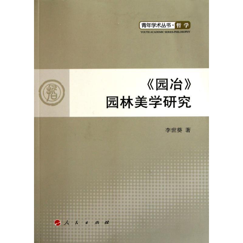 【正版书】 《园冶》园林美学研究 李世葵 著 人民出版社