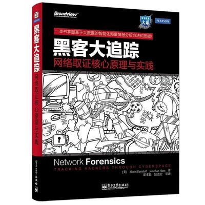 【正版书】 黑客大追踪-网络取证核心原理与实践 【美】Sherri Davidoff(雪莉·大卫杜夫),Jonathan Ha 电子工业出版社