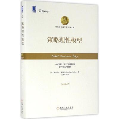 【正版书】 策略理性模型 (德)莱茵哈德 泽尔腾 (Reinhard Selten) 机械工业出版社