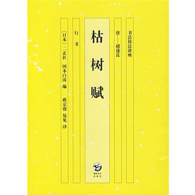 【正版书】 书法技法讲座 枯树赋 冈本白涛 编,蒋京蓉,易见 译 湖南美术出版社