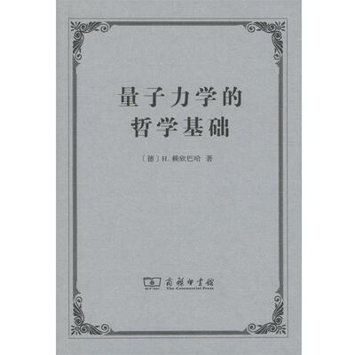 【正版书】 量子力学的哲学基础 (德)H.赖欣巴哈(Hans Reichenbach) 著,侯德彭 译 商务印书馆