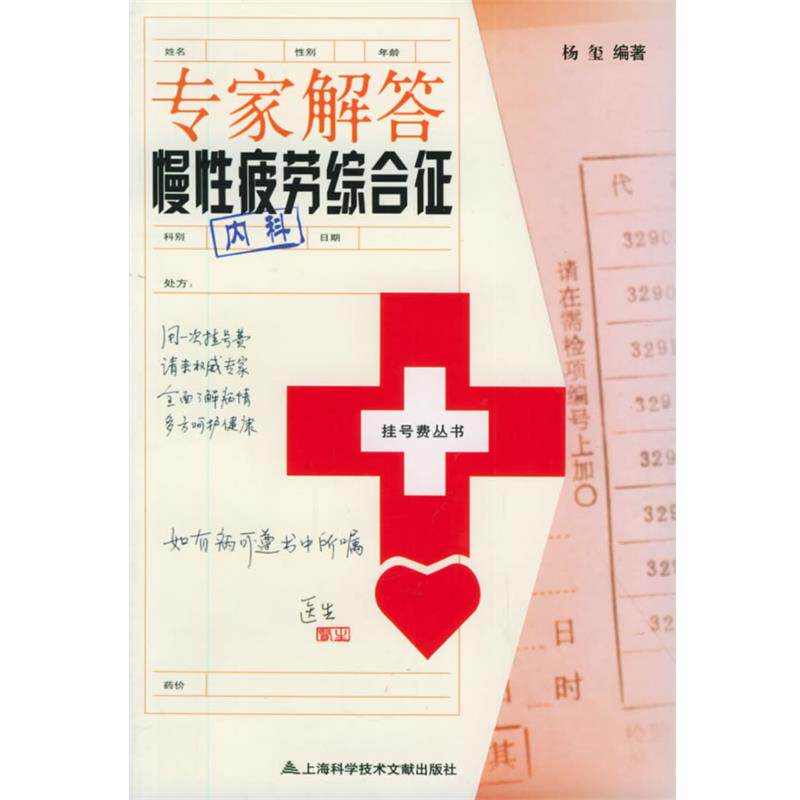 【正版书】 专家解答慢性疲劳综合征—挂号费丛书 杨玺 编著 上海科学技术文献出版社