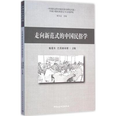 【正版书】 走向新范式的中国民俗学 施爱东,巴莫曲布嫫　主编 中国社会科学出版社