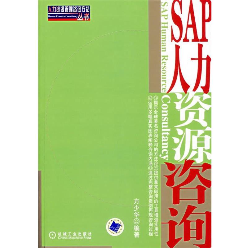 【正版书】 SAP人力资源咨询 方少华 编著 机械工业出版社