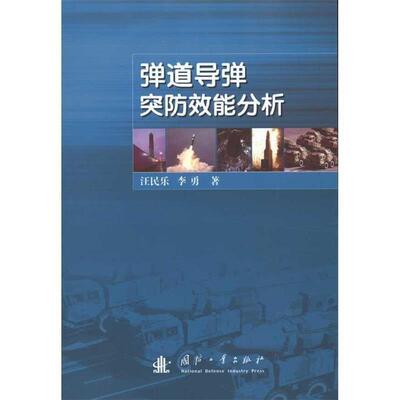 【正版书】 突防效能分析 汪民乐,李勇 著 国防工业出版社