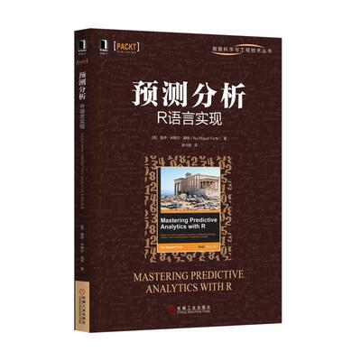 【正版书】 预测分析:R语言实现 (英)鲁伊·米格尔·福特(Rui Miguel Forte) 机械工业出版社