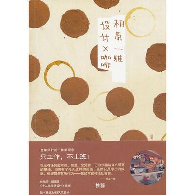 【正版书】 设计×咖啡 相原一雅 Aihara Kazumasa 山东人民出版社