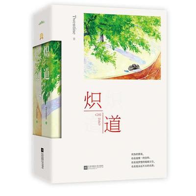 炽道 上 Twentine 江苏凤凰文艺出版社 正版