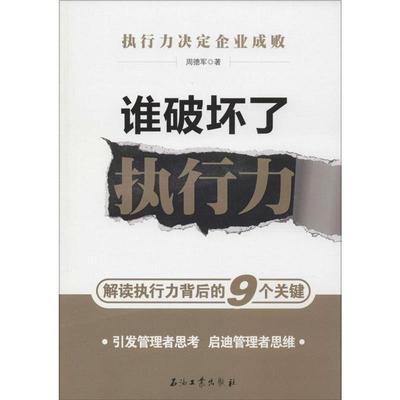 【正版】谁破坏了执行力 解读执行力背后的9个关键 周德军