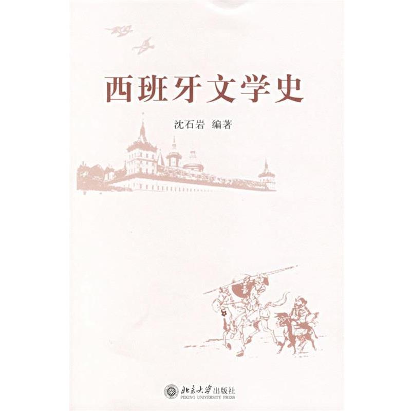 【正版书】 西班牙文学史 沈石岩 编著 北京大学出版社