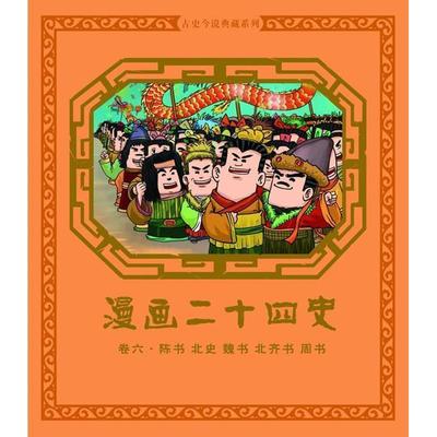 【正版】正版书 漫画二十四史 卷6陈书 北史 魏书 北齐书 周书 钱冬