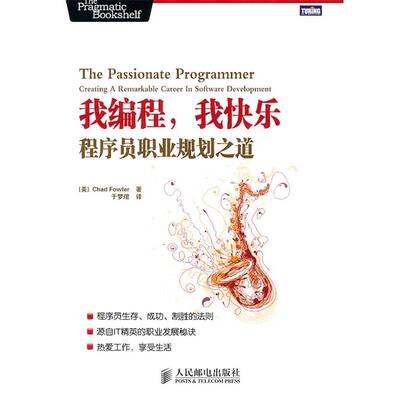 【正版书】 我编程，我快乐:程序员职业规划之道 (美) Chad Fowler著 人民邮电出版社