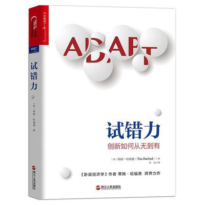 【正版书】 试错力 蒂姆·哈福德(Tim Harford)著 浙江人民出版社
