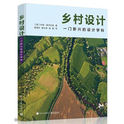 【正版书】 乡村设计:一门新兴的设计学科 (美)Dewey.Thorbeck(杜威·索尔贝克) 电子工业出版社