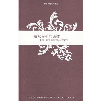 【正版书】 布尔乔亚的恶梦:1870-1930年的美国城市郊区 (美)福格尔森(Fogelson,R.M.)　著,朱歌姝　译 上海人民出版社