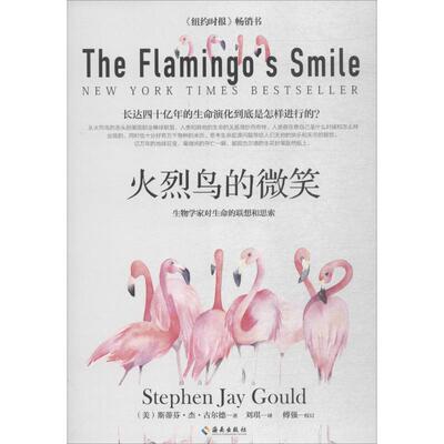 【正版书】 火烈鸟的微笑 (美)斯蒂芬·杰·古尔德(Stephen Jay Gould) 著,刘琪 译 海南出版社有限公司