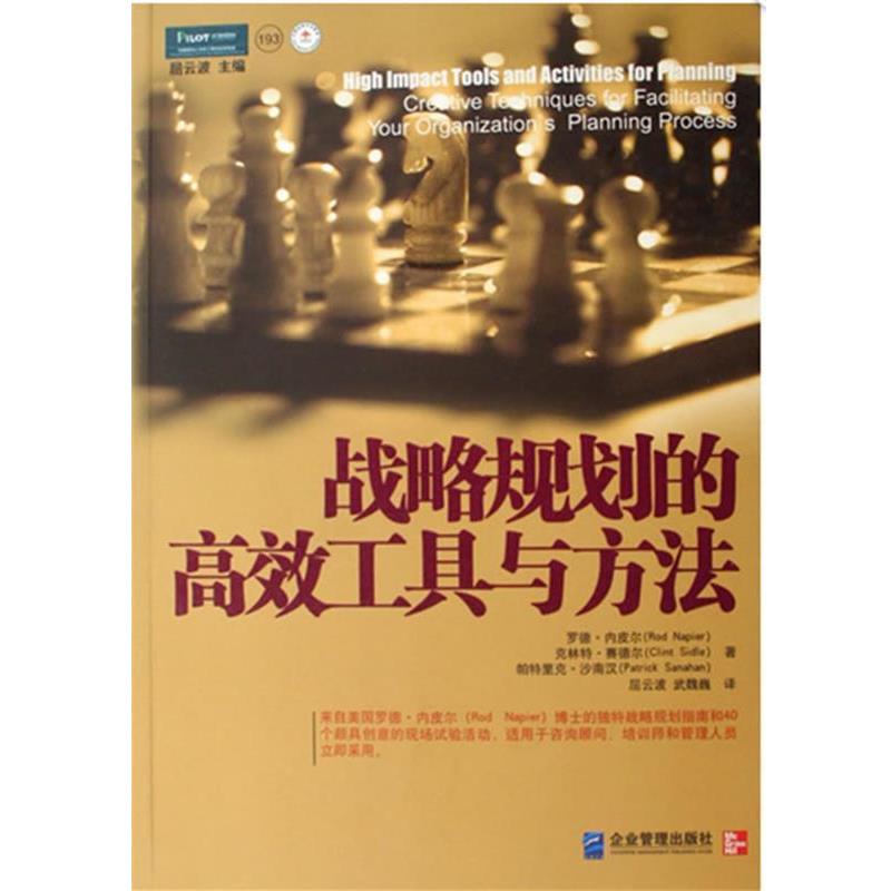 【正版书】 战略规划的高效工具与方法 罗德.内皮尔 克林特.赛德尔 帕特里克.沙南汉 企业管理出版社