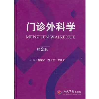 【正版书】 门诊外科学第二版 蒋耀光,范士志,王如文　主编 人民军医出版社