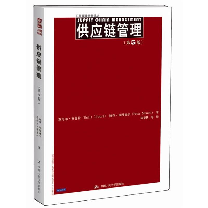 【正版书】 供应链管理 苏尼尔·乔普拉 中国人民大学出版社