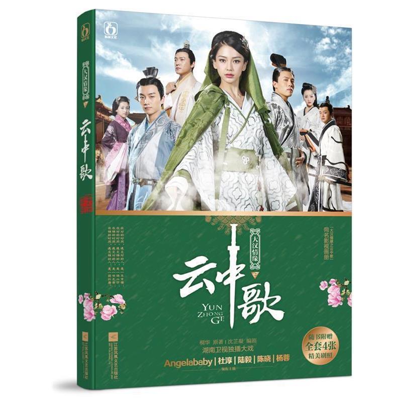 【正版书】 大汉情缘之云中歌纪念画册 东阳星瑞影视文化传媒有限公司等 江苏文艺出版社