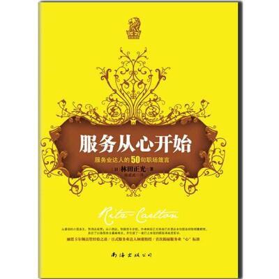 【正版书】 服务从心开始:服务业达人的50句职场箴言 [日]林田正光 著,杨威威　译 南海出版公司